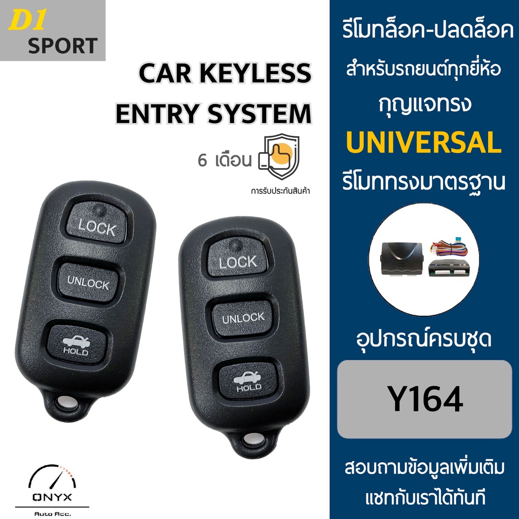 D1 Sport Y164 รีโมทล็อค-ปลดล็อคประตูรถยนต์ สำหรับรถยนต์ทุกยี่ห้อ อุปกรณ์ในการติดตั้งครบชุดคู่มือ ...