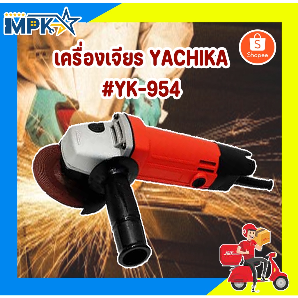 เครื่องเจียร เครื่องเจียรไฟฟ้า YACHIKA #YK-954 | Shopee Thailand