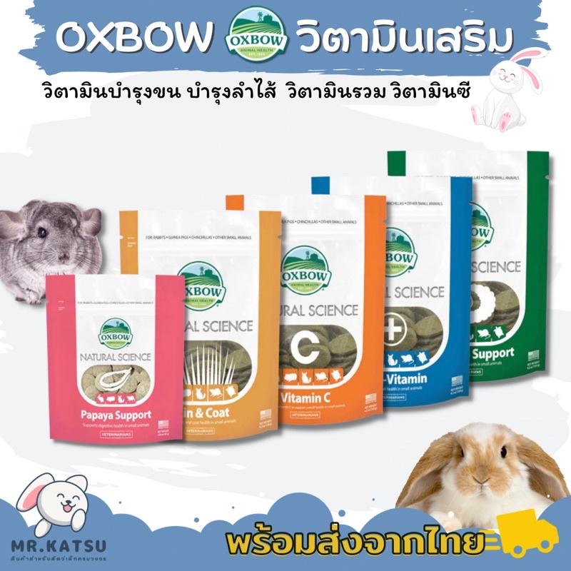 Oxbow วิตามิน อาหารเสริมสำหรับสัตว์เล็ก Multi Vitamin / Digestive ...