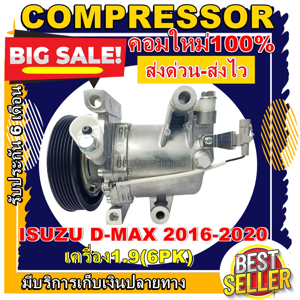 COMPRESSOR (คอมใหม่มือ1) ISUZU D-MAX (1.9) 6PK 2016-2020 คอมแอร์ อีซูซุ ...