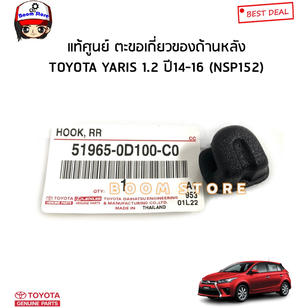 TOYOTA แท้ศูนย์ ตะขอเกี่ยวของด้านหลัง TOYOTA YARIS ยาริส ปี14-16 ...