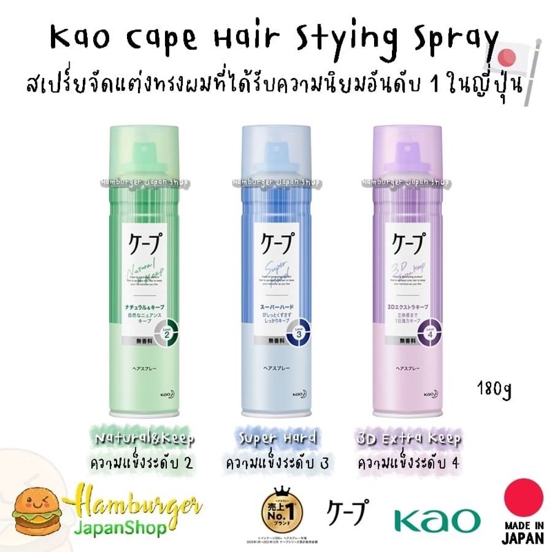 🇯🇵Kao Cape Hair Stying Spray 180g สเปร์ยจัดแต่งทรงผมที่ได้รับความนิยมอันดับ 1 ในญี่ปุ่น🇯🇵 ...