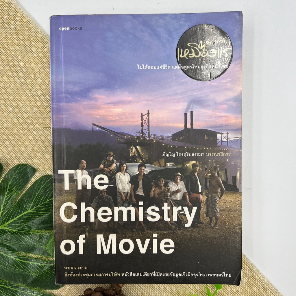 the chemistry of movie เหมืองแร่ | Shopee Thailand