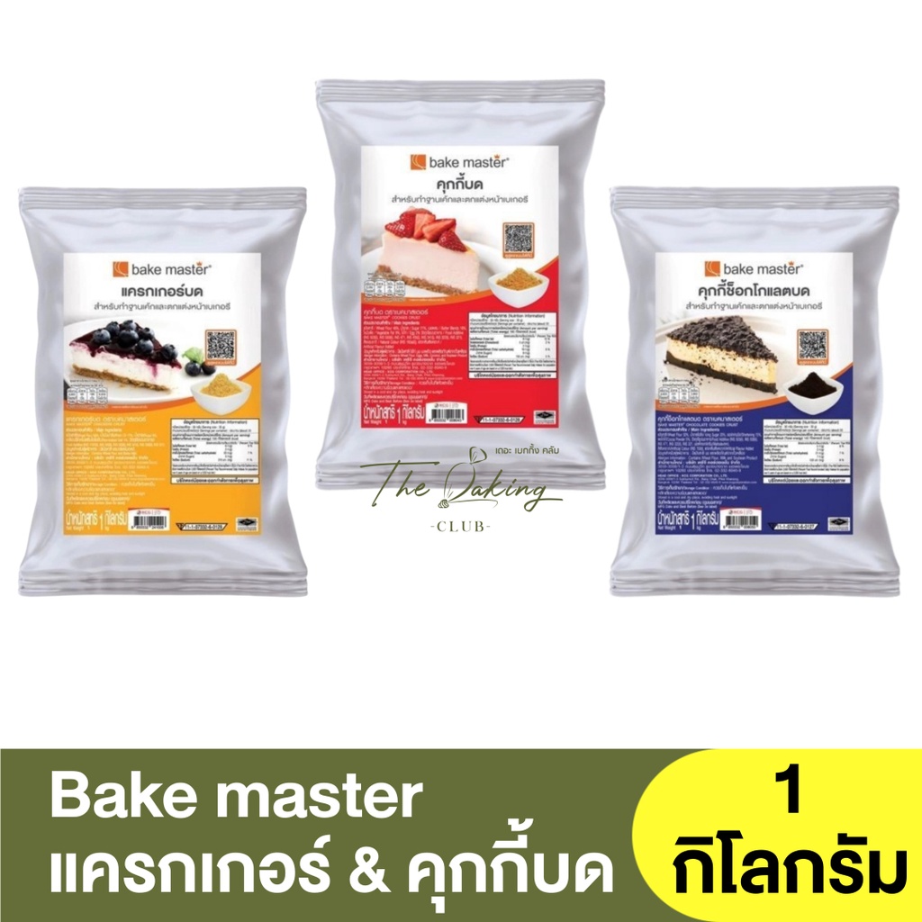 เบคมาสเตอร์ แครกเกอร์ คุกกี้บด คุกกี้ช็อกโกแลตบด 1 กิโลกรัม Bake Master Crackers & Cookies Crust ...
