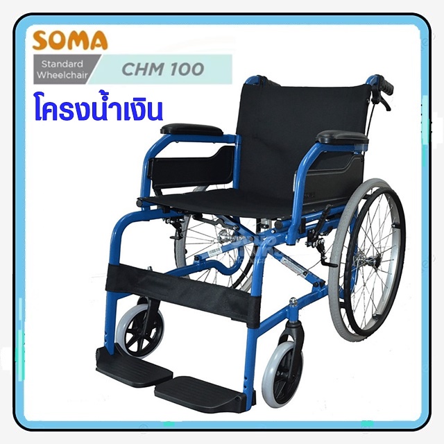 รถเข็น Soma CHM-100 Wheelchair พับได้ น้ำหนักเบา | Shopee Thailand