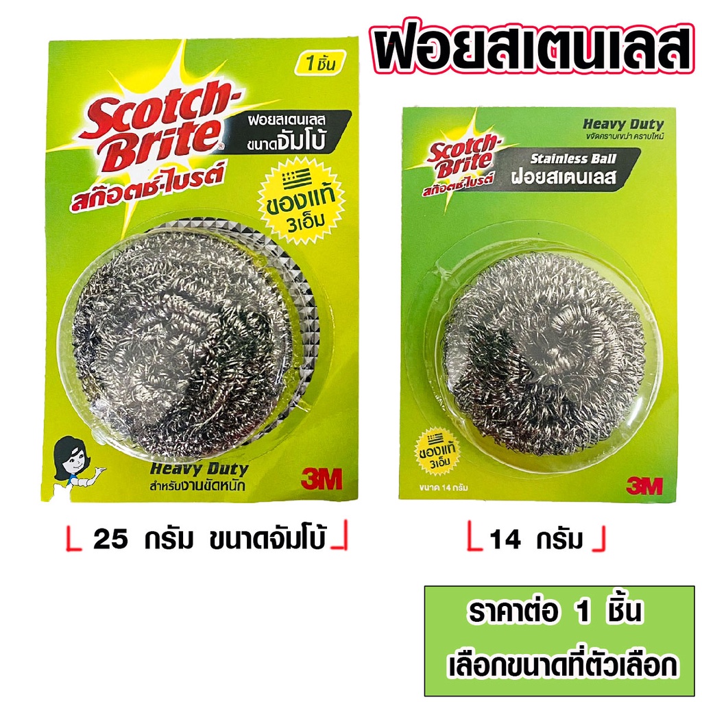 ฝอยขัดหม้อ สก๊อตไบรต์ 3M 25 ,14 กรัม ฝอยเหล็ก ฝอยขัด ฝอยสเตนเลส ฝอย ฝอยขัดสแตนเลส ใยขัดกะทะ สก๊อ ...