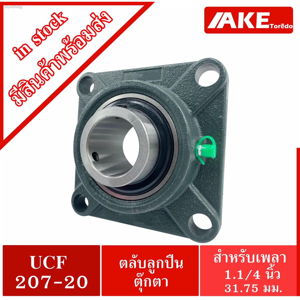 UCF207-20 ตลับลูกปืนตุ๊กตา สำหรับเพลา 1.1/4 นิ้ว ( 1 นิ้ว 2 หุน , 31.75 มม ) BEARING UNITS UC207 ...