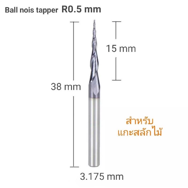 ดอกแกะสลัก Ball nose taper R0.25 และ R0.5 mm สำหรับแกะสลักไม้ | Shopee ...