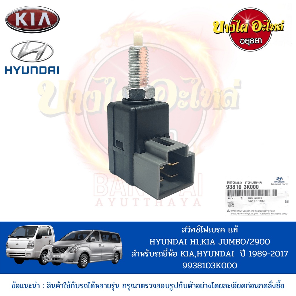 สวิตช์ไฟเบรกสำหรับ HYUNDAI H1, KIA JUMBO 2900 ของแท้ศูนย์ [938103K000 ...