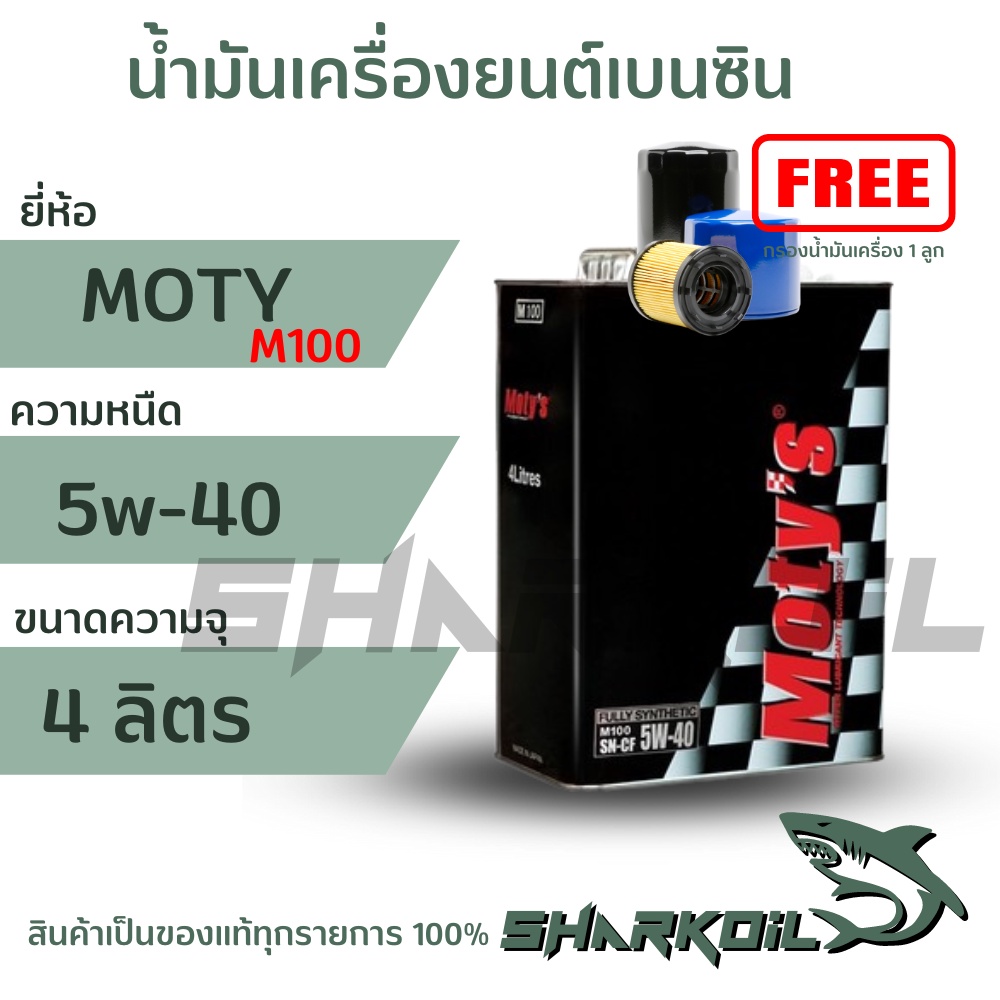 Moty_M100_5W-40สังเคราะห์100%(4ลิตร) ฟรีกรองน้ำมันเครื่อง | Shopee Thailand