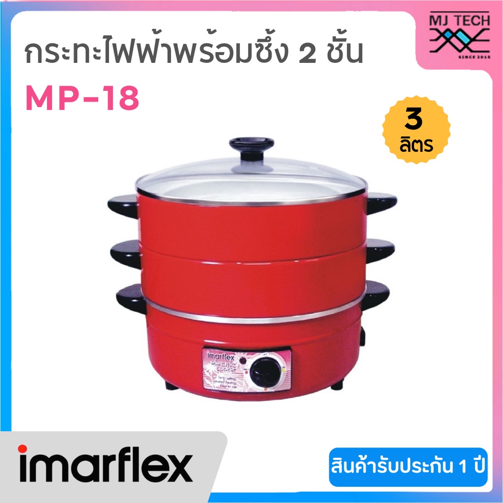 IMARFLEX กระทะไฟฟ้า พร้อมซึ้ง 2 ชั้น ความจุ 3 ลิตร รุ่น MP-18 | Shopee Thailand