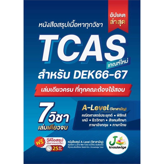 หนังสือ หนังสือสรุปเนื้อหาทุกวิชา TCAS สนพ.J knowledge Tutor หนังสือ ...
