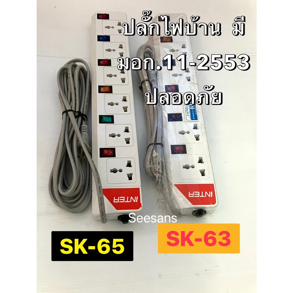รางปลั๊กไฟ ปลั๊กไฟบ้านINTER SK-65,SK-63 / 6 สวิตซ์ เปิด-ปิด แยกกัน สาย ...