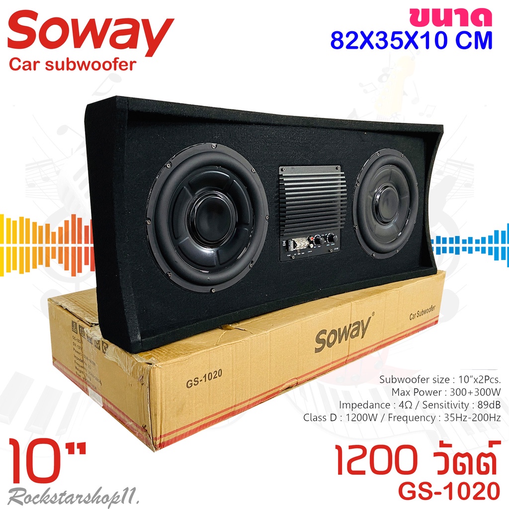 ตู้ซับสำเร็จรูปติดรถยนต์ SOWAY รุ่น GS-1020 เป็นซับGS Series ซับ10นิ้ว 2ดอก พร้อมชุดแอมป์CLASS D ...