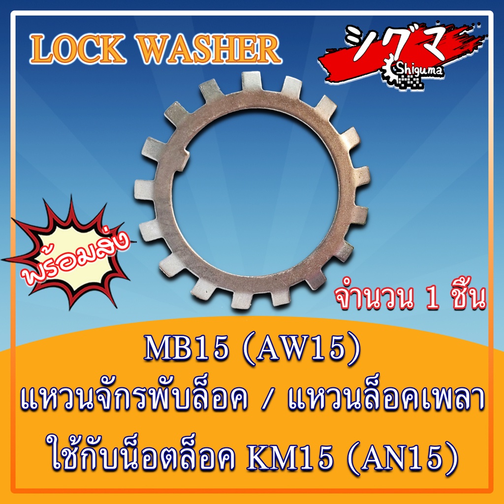MB08 MB09 MB10 MB11 MB12 MB13 MB14 MB15 แหวนจักร แหวนล็อค MB แหวนล็อค ...