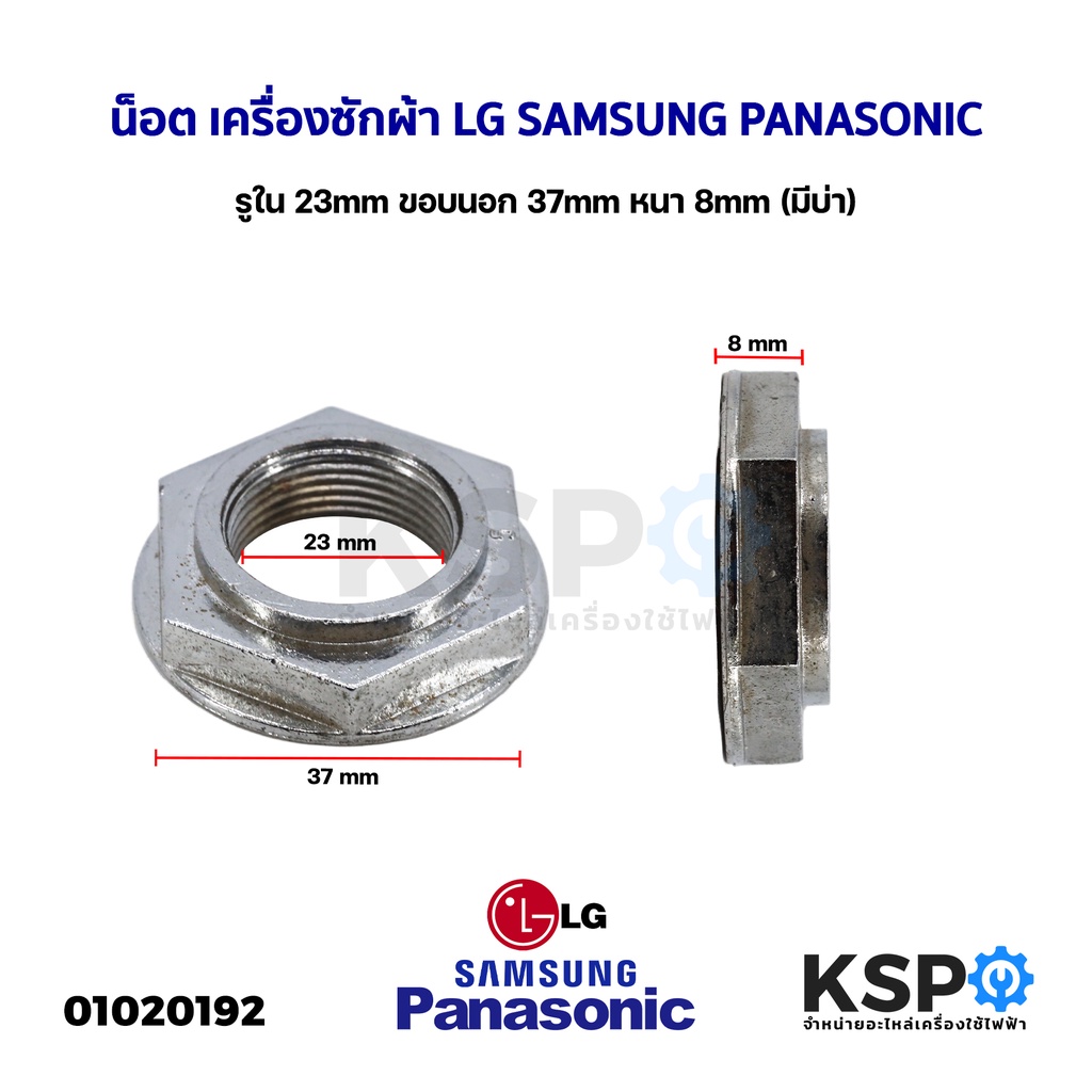 น็อต เครื่องซักผ้า น๊อตชุดครัช แกนซัก LG SAMSUNG PANASONIC รูใน 23mm ...