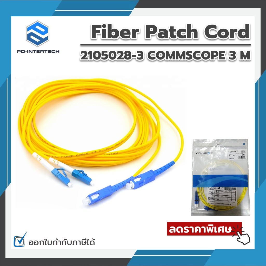 fiber patch cord-2105028-3 COMMSCOPE 3 M. | Shopee Thailand