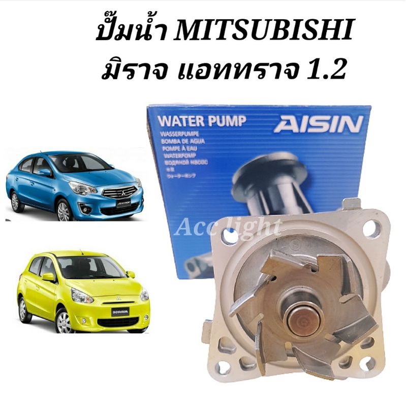 ปั๊มน้ำ MITSUBISHI MIRAGE ATTRAGE 1.2 ปั๊มน้ำ มิราจ แอททราจ 1.2 ยี่ห้อ ...