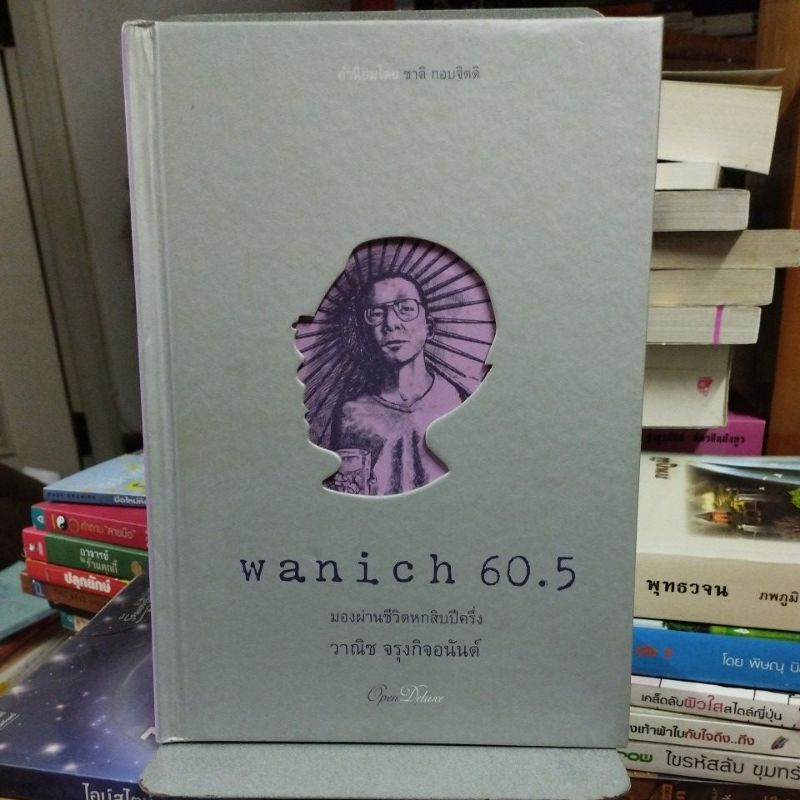 wanich 60.5 วาณิช จรุงกิจอนันต์ (ปกแข็ง) | Shopee Thailand