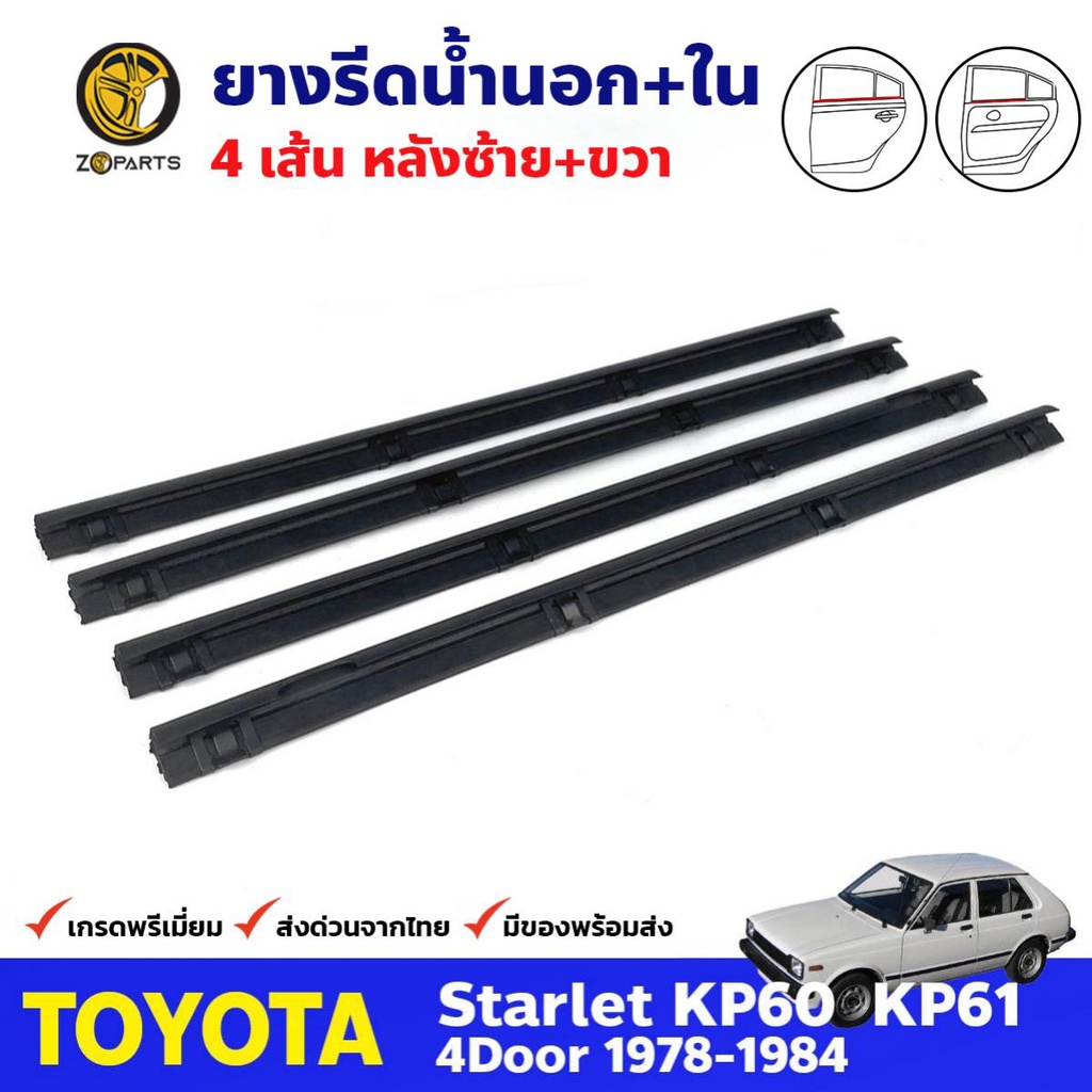 ชุด ยางรีดน้ำขอบกระจก ประตูหลัง นอกใน ซ้ายขวา สำหรับ Toyota Starlet ...