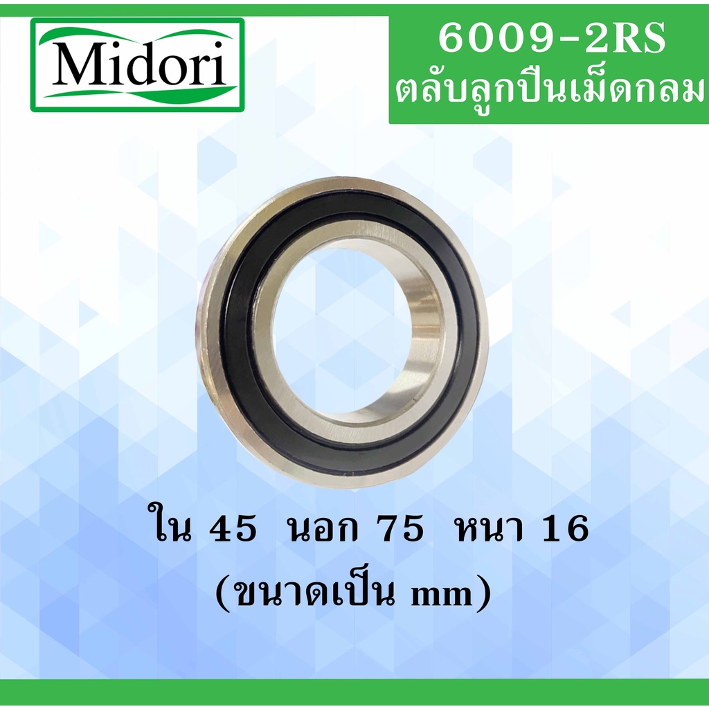 6009-2RS ตลับลูกปืนเม็ดกลม ฝายาง 2 ข้าง ขนาด ใน 45 นอก 75 หนา 16 มม. ...