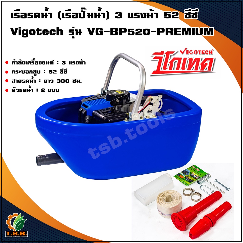 เรือรดน้ำ (เรือปั๊มน้ำ) 3 แรงม้า 52 ซีซี VIGOTECH VG-BP520-PREMIUM | Shopee Thailand