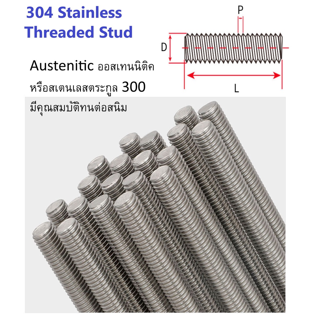 304 Stainless Stud สตัดสเตนเลสเกลียวตลอด ขนาด 6,8,10,12,14,16,18,20มิล. ...