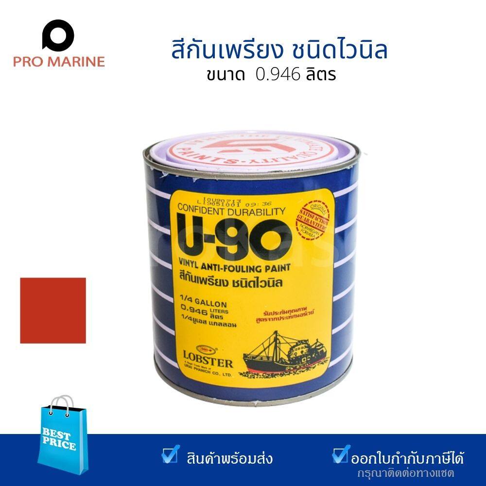 สุดยอดสีกันเพรียง ATM สีกันเพรียงไวนิล U90 Anti-Fouling Paint U-90 ขนาด1/4 แกลลอน สีกันเพรียง ...