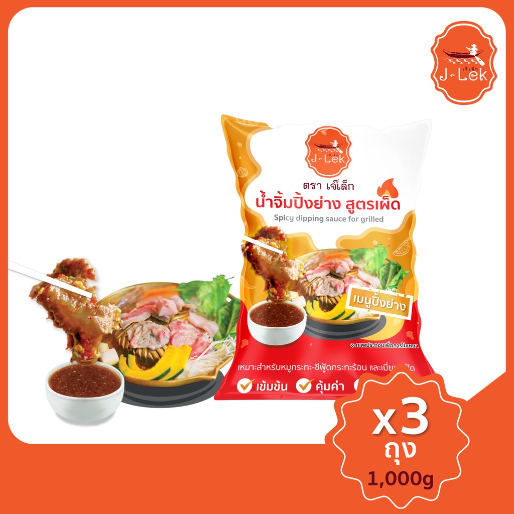 J-Lek (เจ๊เล็ก) น้ำจิ้มปิ้งย่าง สูตรเผ็ด ขนาด 1,000 กรัม แพ็ค 3 ถุง | Shopee Thailand