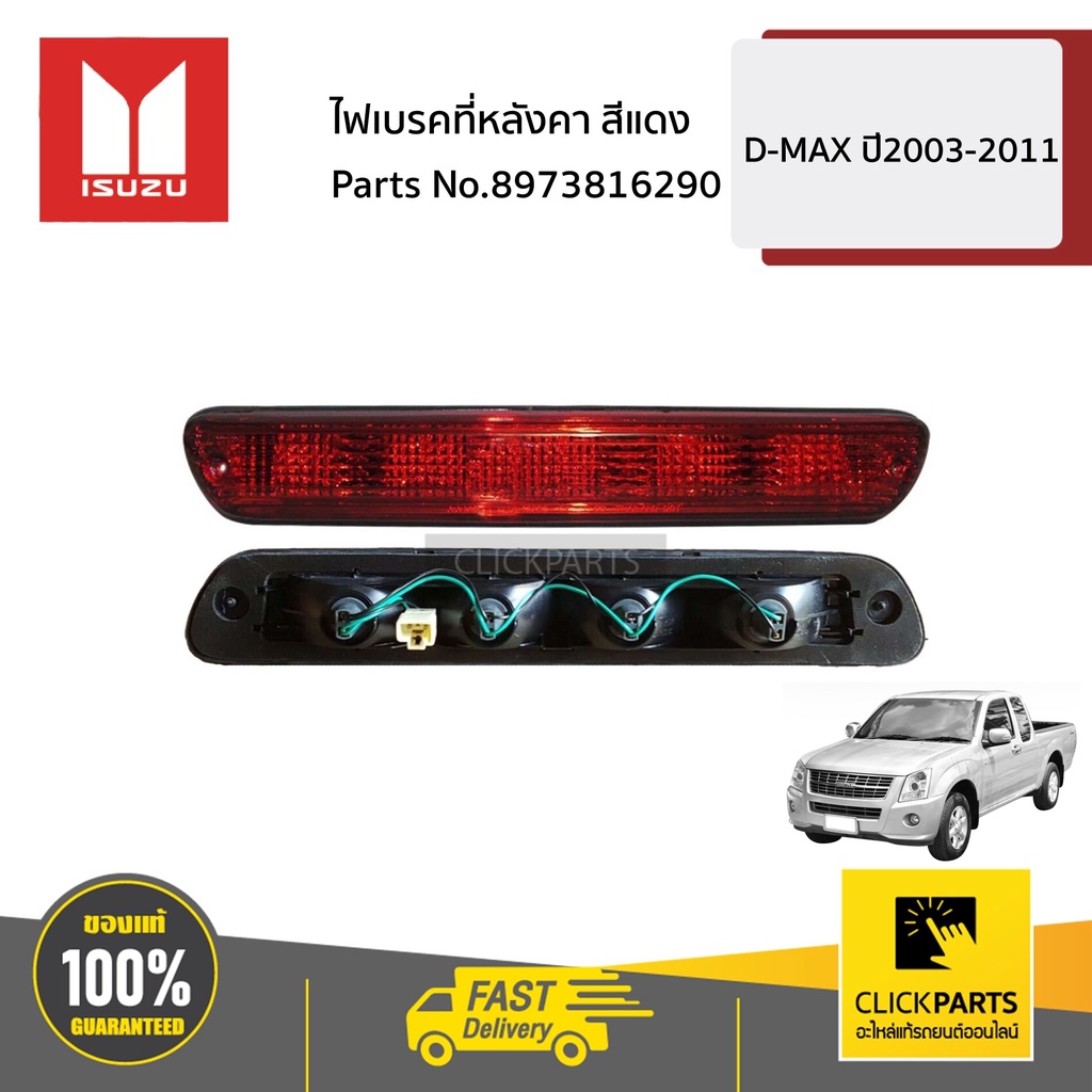 ISUZU #8973816290 ไฟเบรคที่หลังคา สีแดง D-MAX ปี2003-2011 ของแท้ เบิก ...