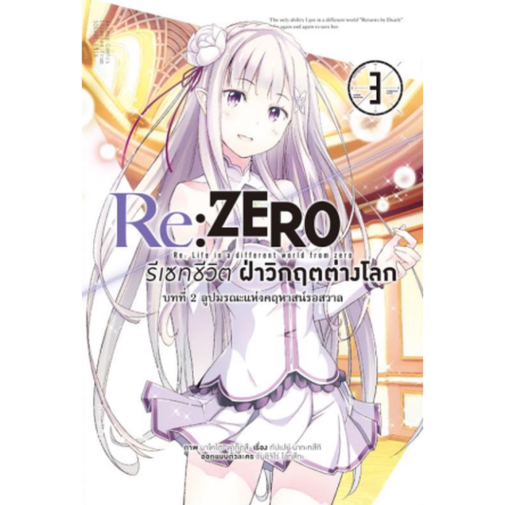 Animag Re:ZERO รีเซทชีวิต ฝ่าวิกฤตต่างโลก COMIC บทที่ 2 ลูปมรณะแห่งคฤหาสน์รอสวาล เล่ม 3 | Shopee ...