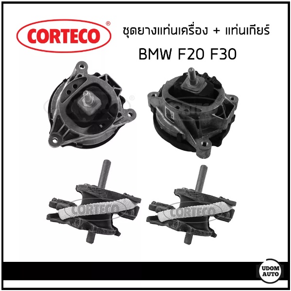 BMW ชุดเปลี่ยน ยางแท่นเครื่อง + แท่นเกียร์ F20 F30 บีเอ็มดับบิว เอฟ20 ...