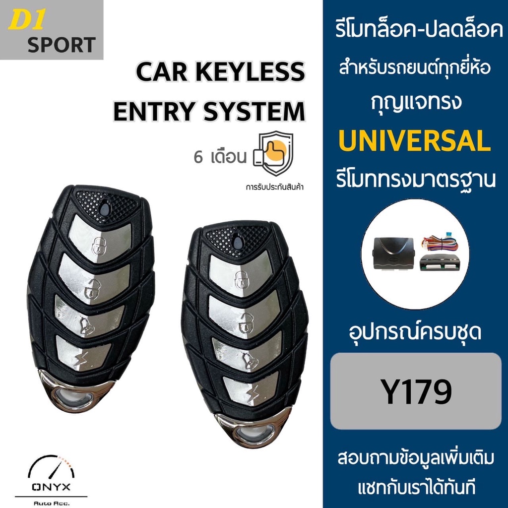 D1 Sport Y179 รีโมทล็อค-ปลดล็อคประตูรถยนต์ สำหรับรถยนต์ทุกยี่ห้อ ...