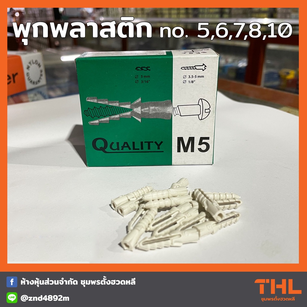 พุกพลาสติก เบอร์ 5, 6, 7, 8 และ 10 (100ตัว) Quality, Fixer ปุ๊กพลาสติก ...