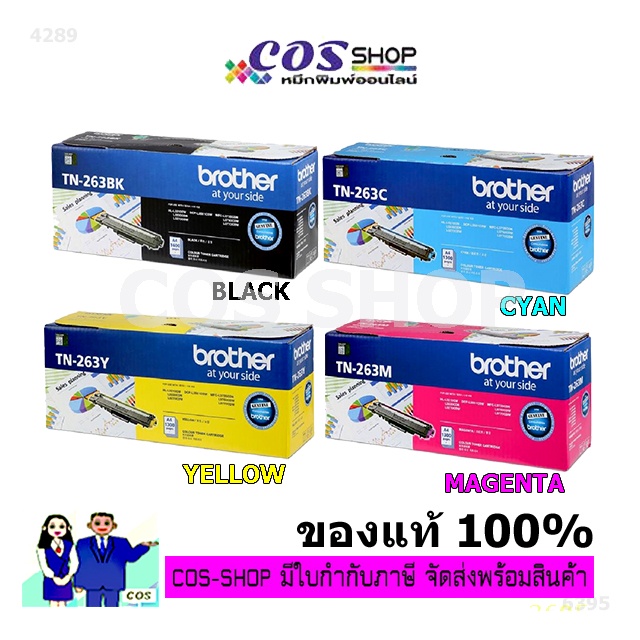 BROTHER TN-263 BK/C/M/Y ตลับหมึกพิมพ์เลเซอร์ ของแท้ และ เทียบเท่า ...