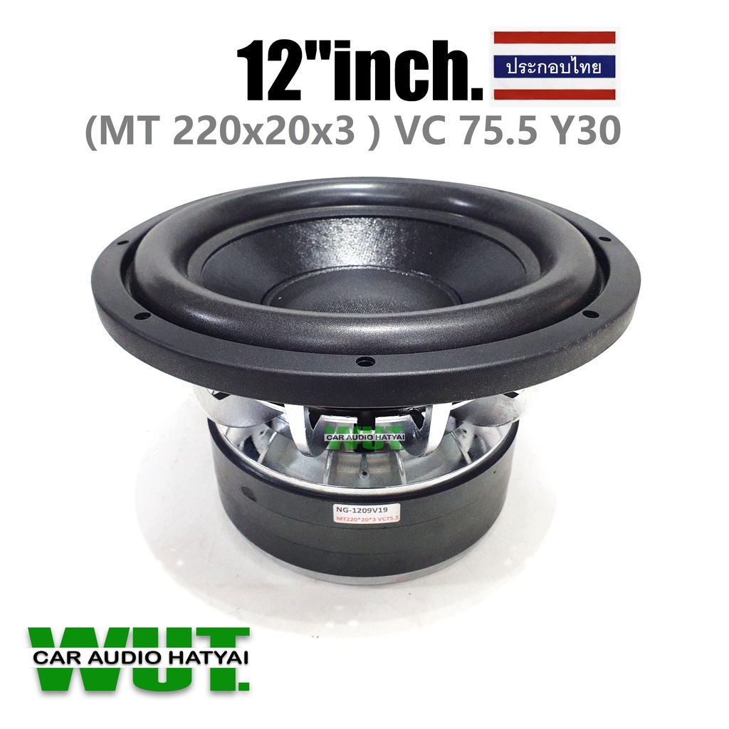 (ประกอบไทย) ลำโพงซับวูฟเฟอร์ดอก 12"นิ้ว โครงหล่อ 2000วัตต์ Y30 แม่เหล็ก ( MT*220*20*3) VC75.5 ...