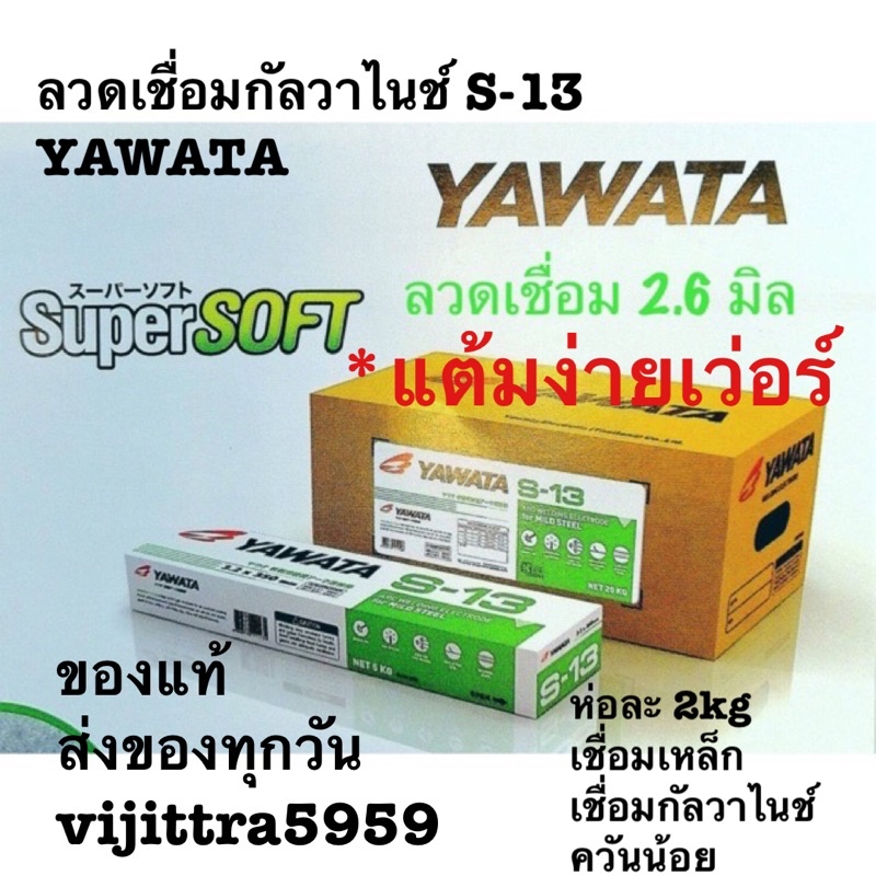ลวดเชื่อมเหล็กกับวาไนส์ YAWATA S-13 ขนาด 2.6 มิล และเหล็กโครงสร้างแบ่งขาย | Shopee Thailand