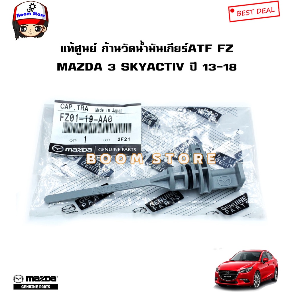 MAZDA แท้ศูนย์ ก้านวัดน้ำมันเกียร์ MAZDA 3 SKYACTIV ปี 14-18 /มาสด้า3ส ...