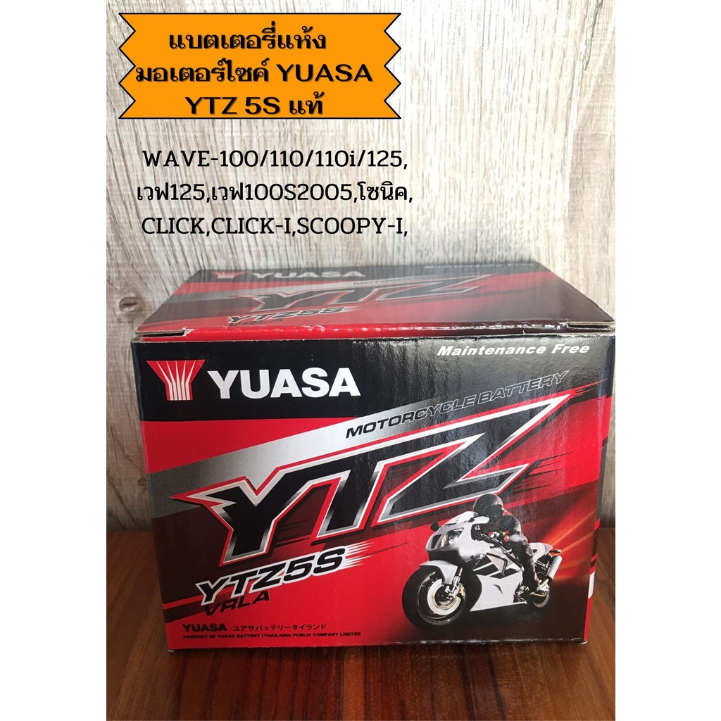 แบตเตอรี่แห้ง มอเตอร์ไซค์ YUASA YTZ 5S แท้สำหรับ WAVE-100/110/110i/125, เวฟ125,เวฟ100S2005,โซนิค ...