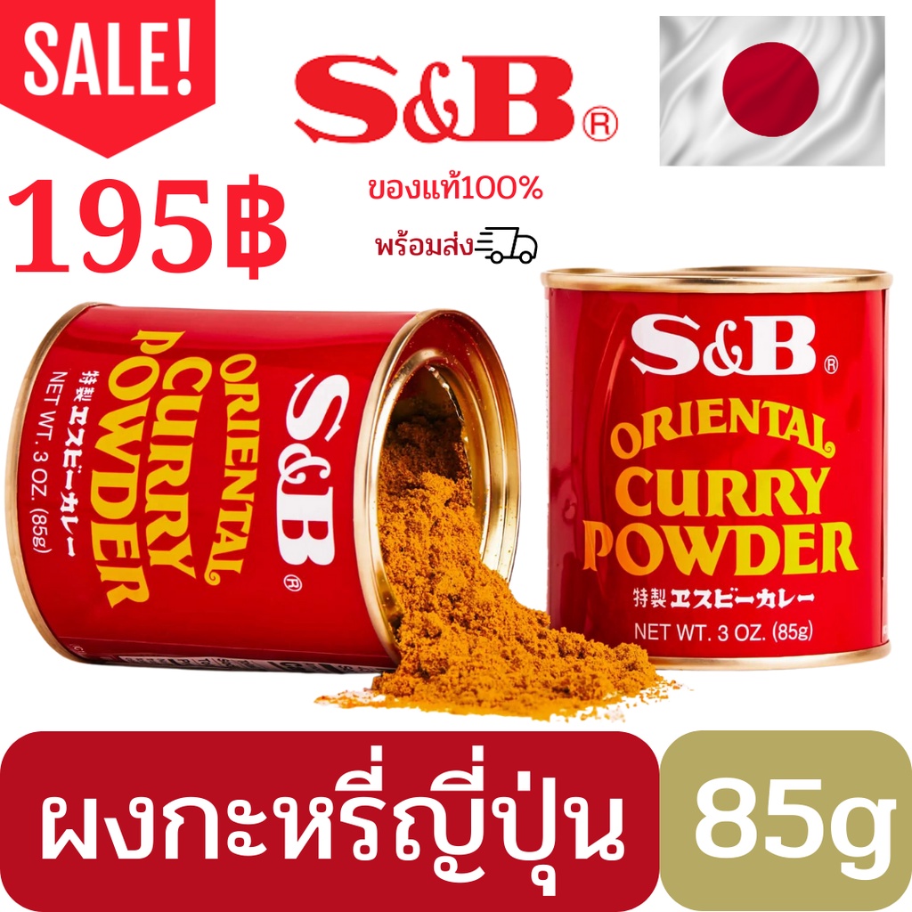 ผงกะหรี่ ญี่ปุ่น (ตรา เอสแอนด์บี) Curry Powder (S&B Brand) สินค้านำเข้า ...