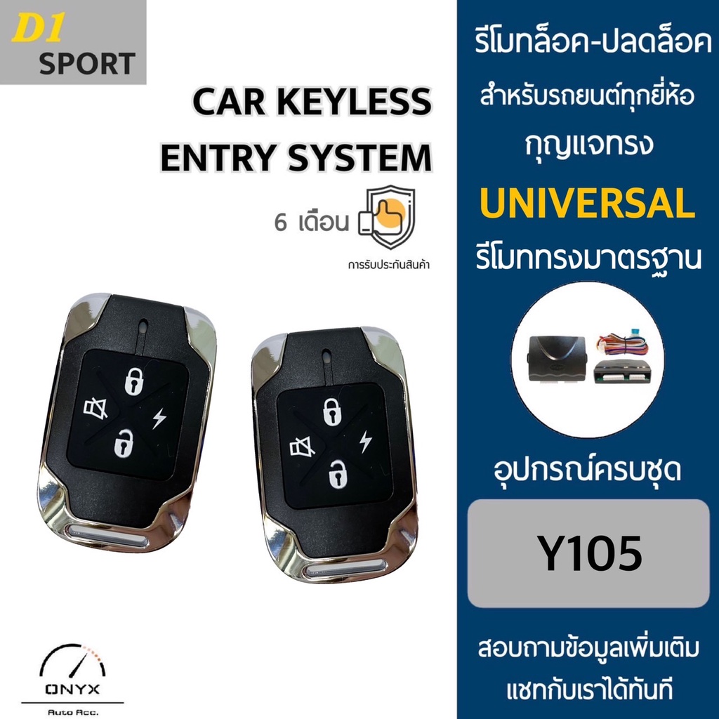 D1 Sport Y105 รีโมทล็อค-ปลดล็อคประตูรถยนต์ สำหรับรถยนต์ทุกยี่ห้อ ...