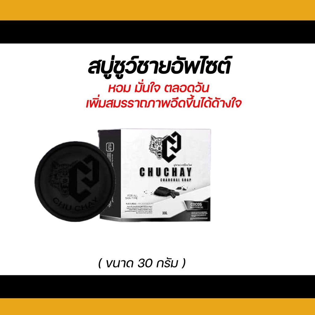 Chuchay charcoal soap ชูว์ชายน์ ชาร์โคล โซป สบู่ชูชาย (1 ก้อน 30 กรัม) ใช้ฟอกทำความสะอาดน้องชาย ...