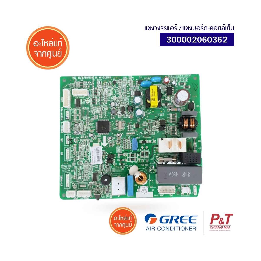 300002060362 [สั่งซื้อได้] แผงบอร์ดคอยล์เย็น แผงวงจรแอร์ Gree อะไหล่ ...