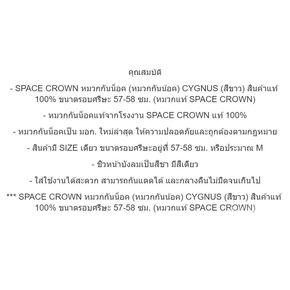 SPACE CROWN หมวกกันน็อค (หมวกกันน้อค) CYGNUS (สีขาว) สินค้าแท้ 100% ...