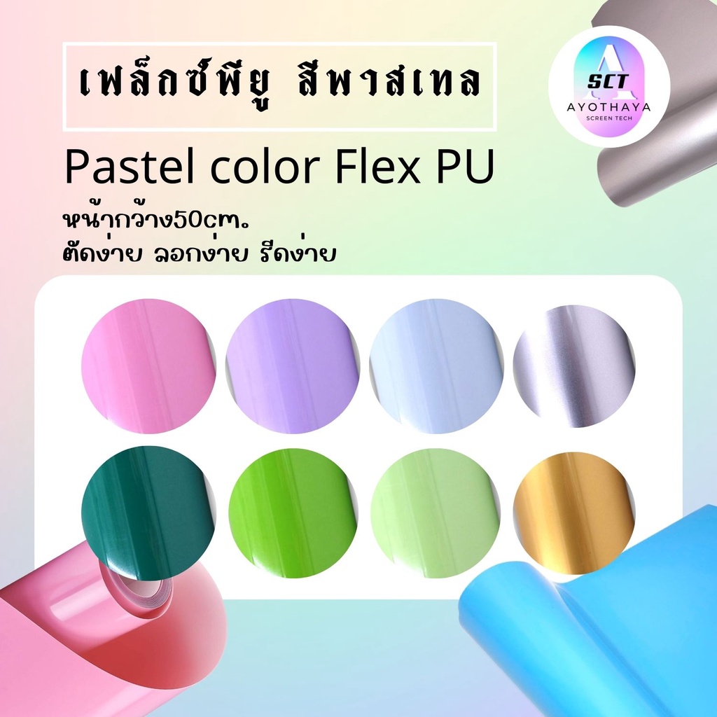 Flex PU สำหรับงานสกรีน เฟล็กสกรีน เฟล็กPU หน้ากว้าง50cm. เนิ้อเหนียว ยึดหยุ่นดีมาก เฟล็กพียู ...