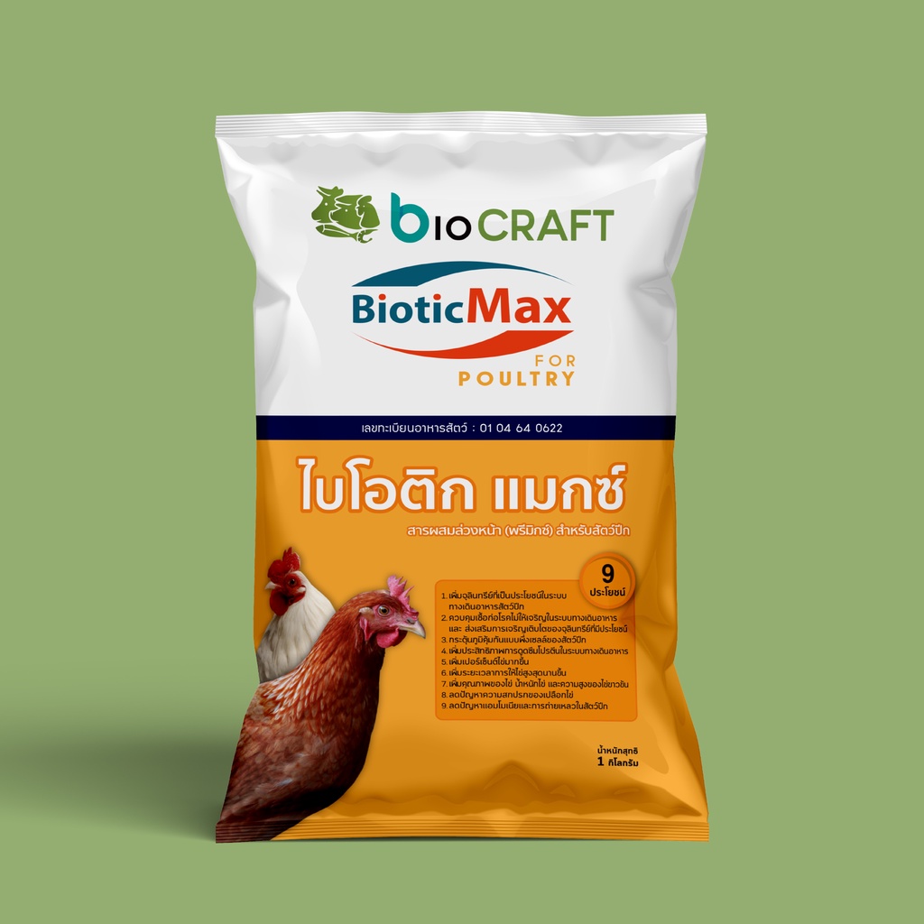 bioCRAFT BioticMax Plus 1 สำหรับสัตว์ปีก (1 กก.) สารผสมอาหารล่วงหน้า (พรีมิกซ์) ผสมจุลินทรีย์ ...