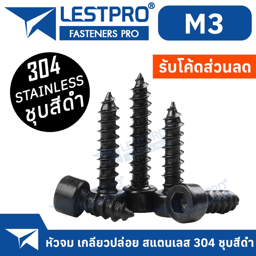M3 หัวจม สกรู เกลียวปล่อย สแตนเลส 304 สีดำ Hexagon socket cheese head ...