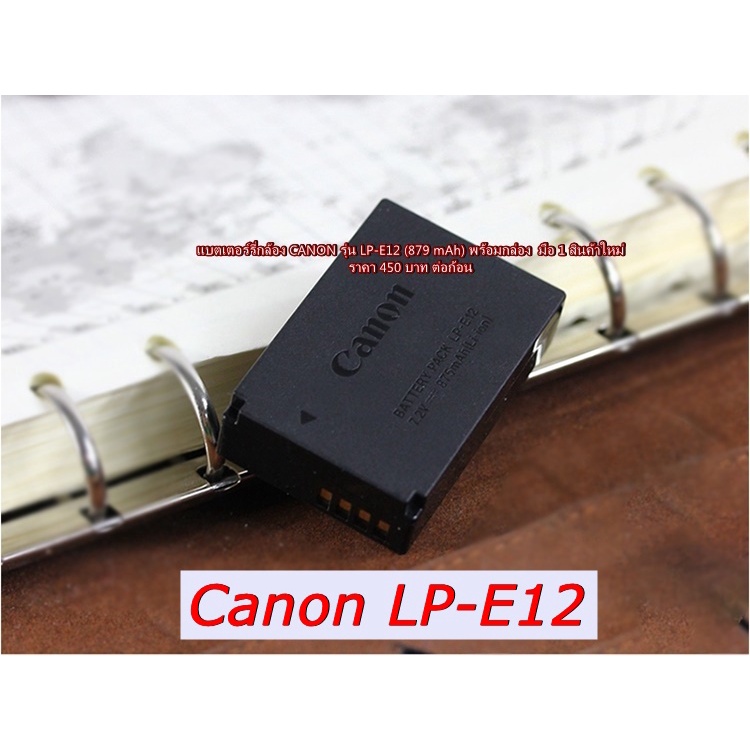 แบต CANON LP-E12 (เหมือนแท้มาก) สำหรับกล้อง M100 M200 M10 M15 M50 M50 Mark II 100D EOS M M2 ...