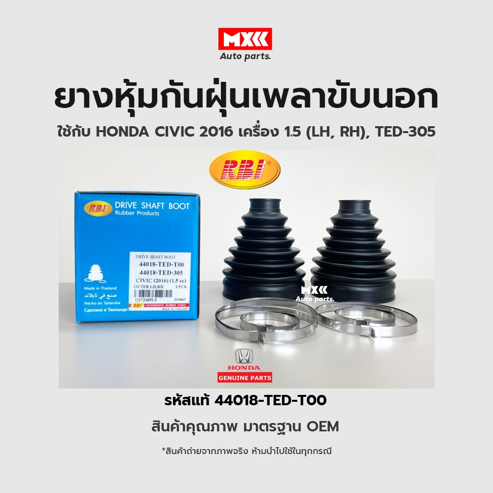 RBI ยางกันฝุ่นเพลา ยางหุ้มกันฝุ่นเพลาขับนอก Honda Civic ปี16 (FC,FK,G10 ...