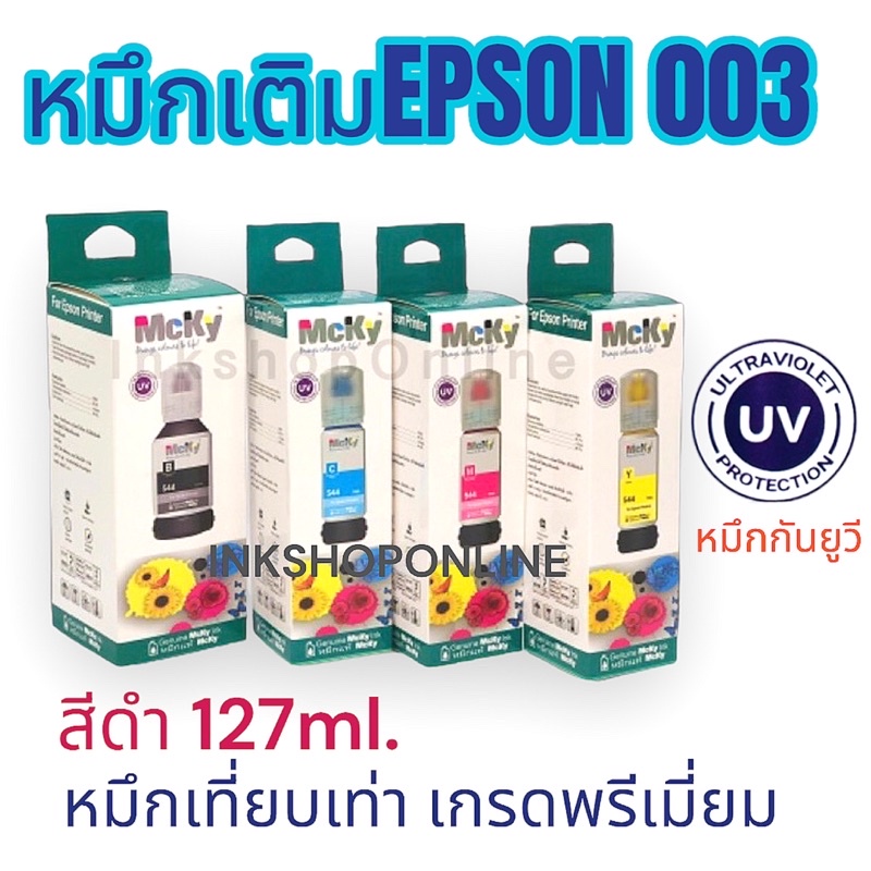 (003 UV) หมึก EPSON 003 เกรด Premium ยี่ห้อ MCKY น้ำหมึกกันยูวี สำหรับ ...